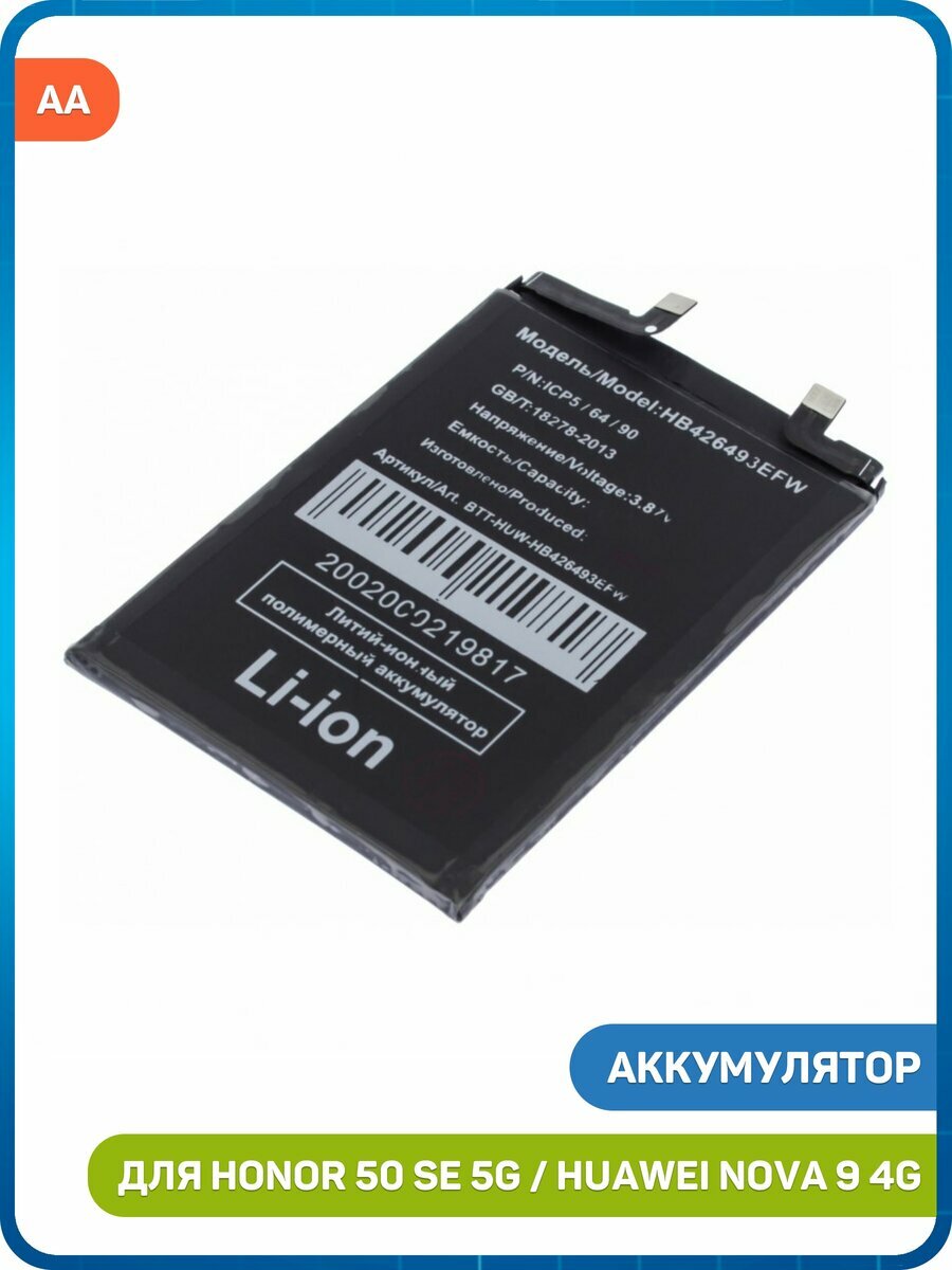 Аккумулятор для Huawei Nova 9 SE 4G / Nova 10 4G / Honor 50 SE 5G (HB426493EFW / AA