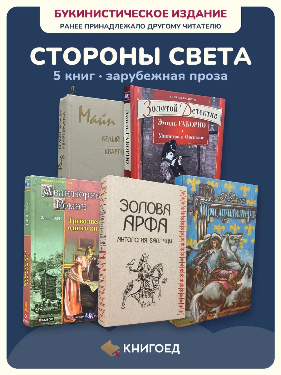 Рид Томас Майн и др. — комплект 5 книг (классическая проза, букинистика)