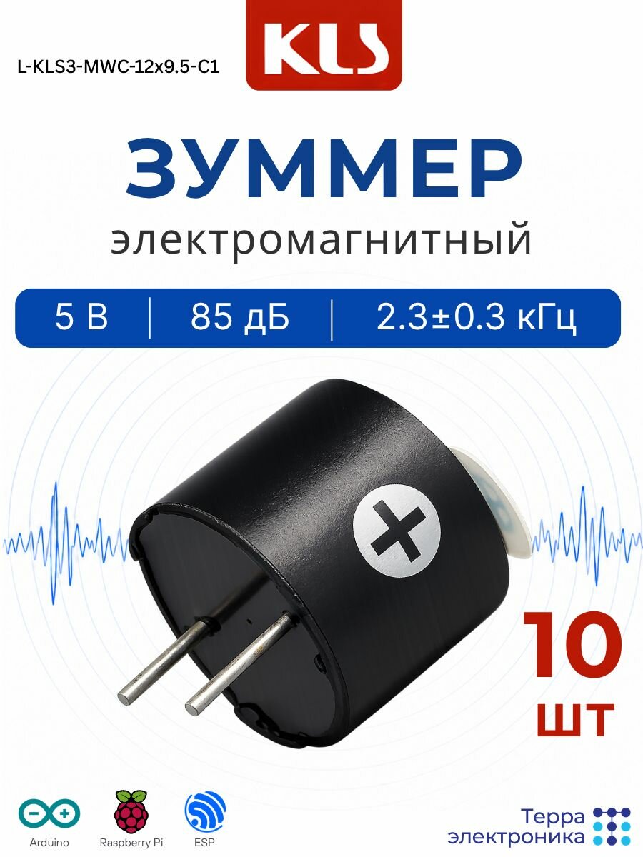 Зуммер (10 шт.) электромагнитный L-KLS3-MWC-12x9.5-C1 KLS, 5 В, 2.3 кГц, 85 дБ, 12х9.5 мм, встроенный генератор сигнала