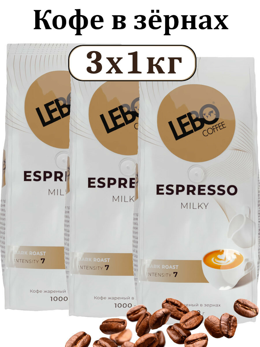Кофе натуральный в зернах Lebo "Espresso Milky", 3 шт по 1 кг