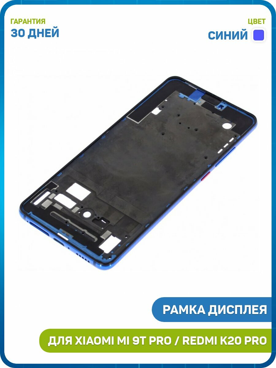 Рамка дисплея для Xiaomi Mi 9T / Mi 9T Pro / Redmi K20 и др. (в сборе) синий