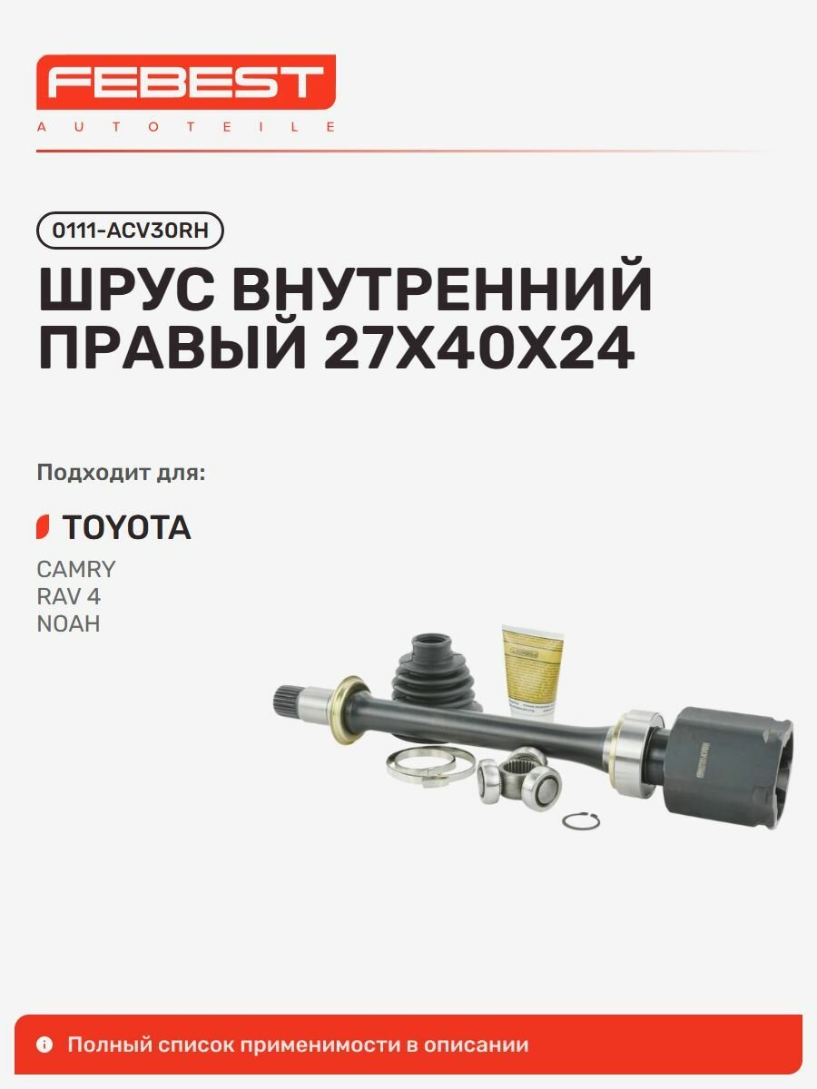 Шрус внутренний правый Toyota Тойота Camry Камри, RAV4, NOAH VOXY, Estima, Caldina Кальдина, ISIS, Avensis Авенсис, Daihatsu Дайхатсу Altis, Toyota Ipsum Ипсум, Lexus Лексус ES240 350 0111-ACV30RH FEBEST