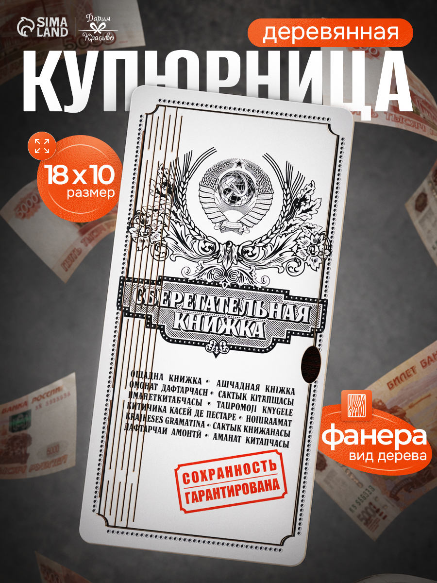 Купюрница Дарим Красиво "Сберкнижка" подарочная, размер 19×9.5 см