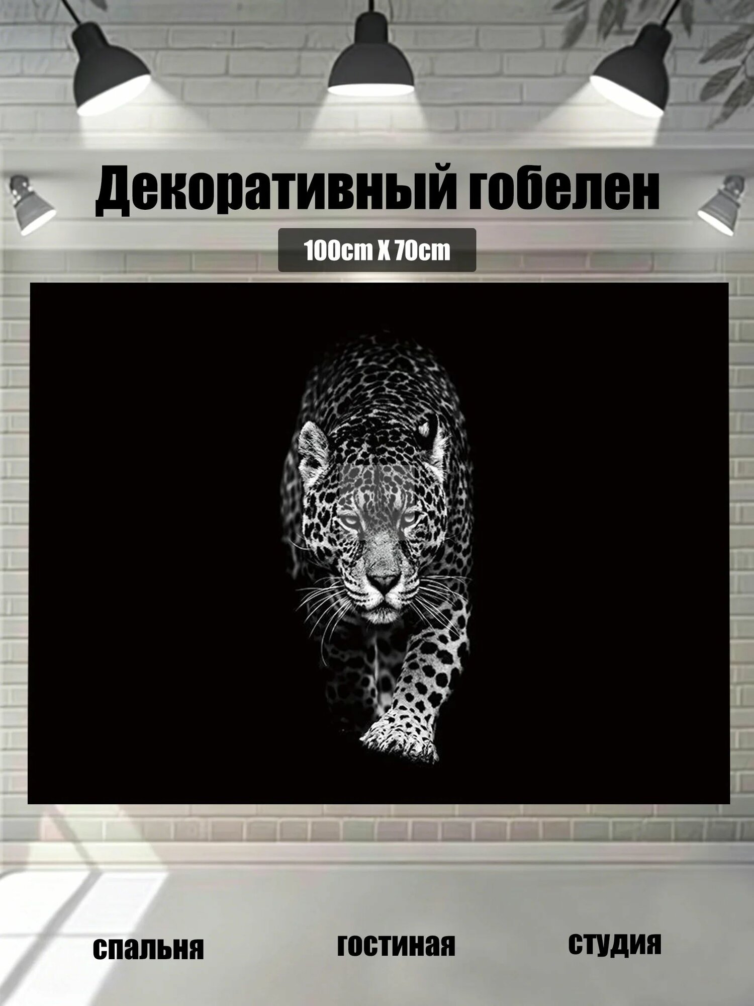 Гобелен "черно-белые дикие животные" 70x100 см, 1