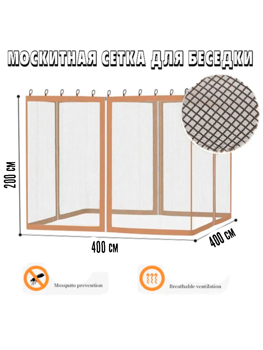 Москитная сетка 400х400см для беседки, 4 входа, 4X4м, бежевый