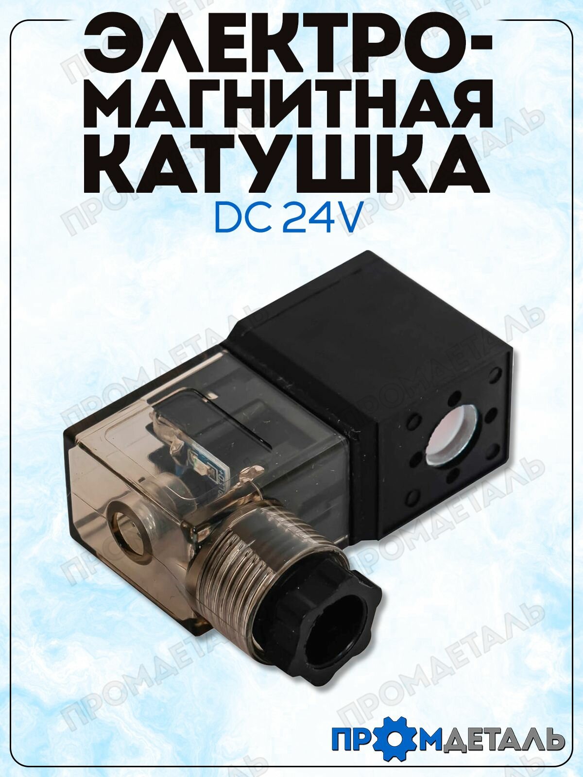 Катушка электромагнитная DC24, для распределителей