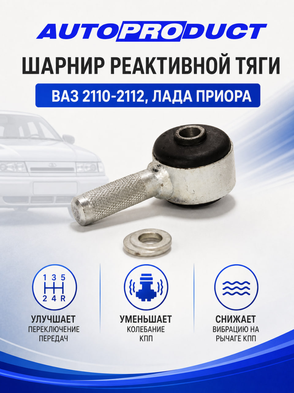 Шарнир реактивной тяги 2110, Priora