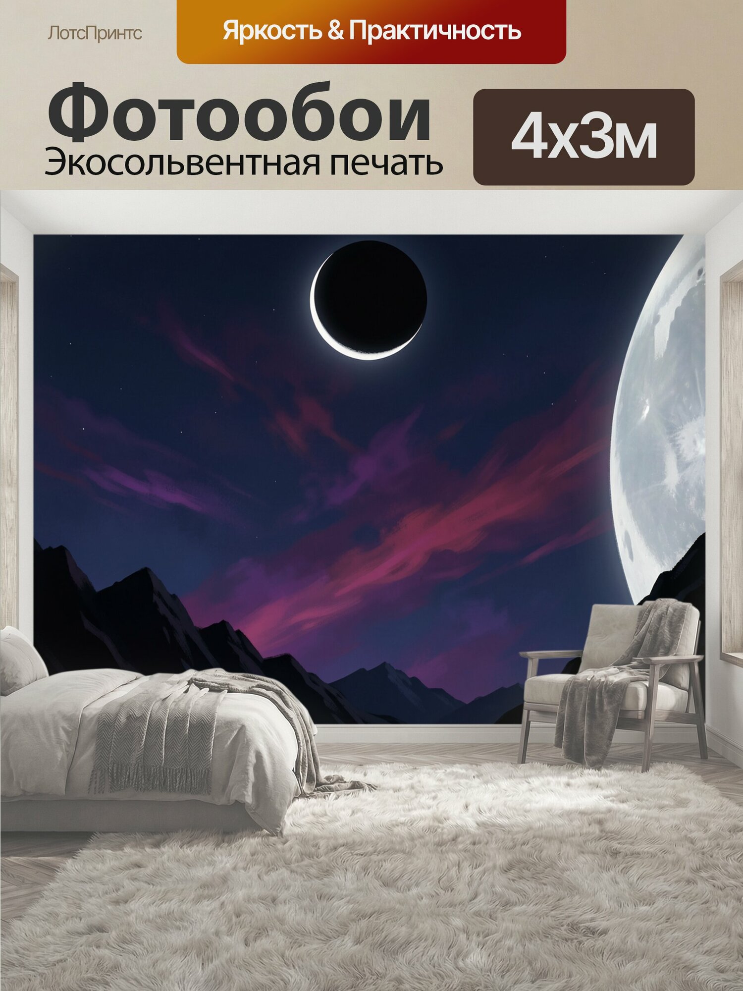 Фотообои "Космическая ночь над горами. Фантастический ночной пейзаж с черным небесным диском, ярким лунным сиянием, звездами и." 400x300 см. экосольвентная печать