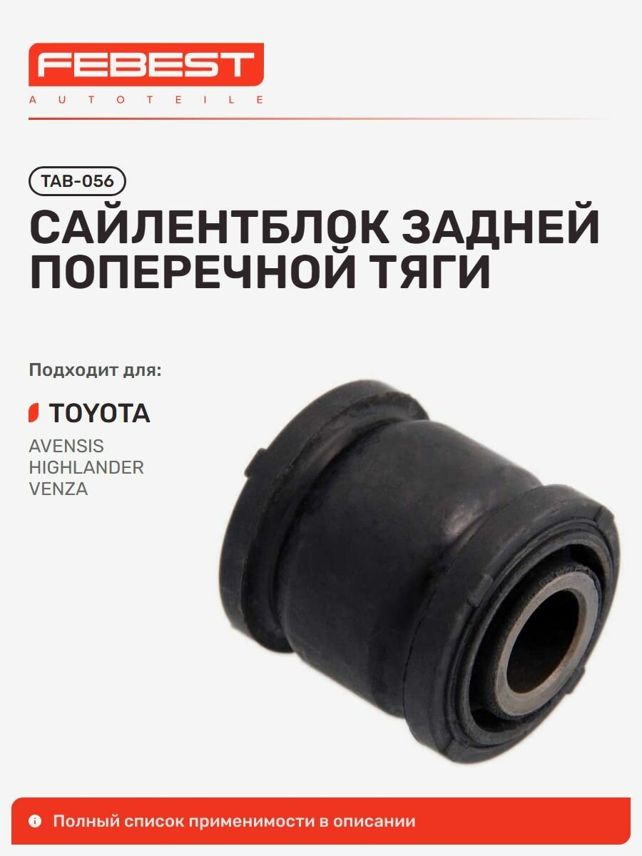 Сайлентблок задней поперечной тяги для а/м TOYOTA Avensis, Highlander; LEXUS RX, Febest TAB056