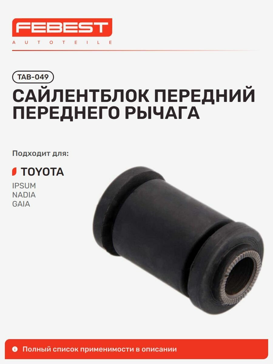 Сайлентблок передний переднего рычага для а/м TOYOTA Picnic / Тойота Пикник, Febest TAB049