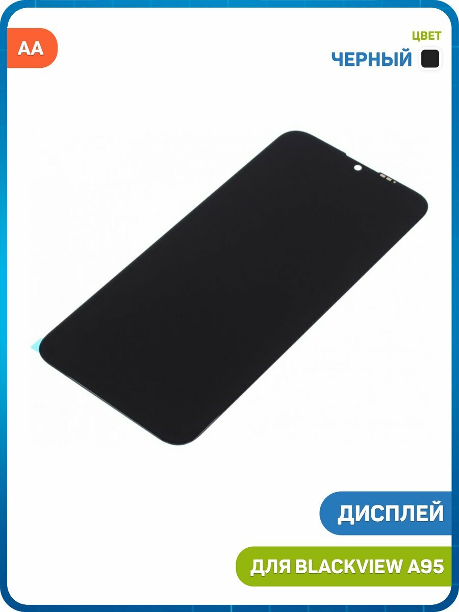 Дисплей для Blackview A95 (в сборе с тачскрином) черный, AA