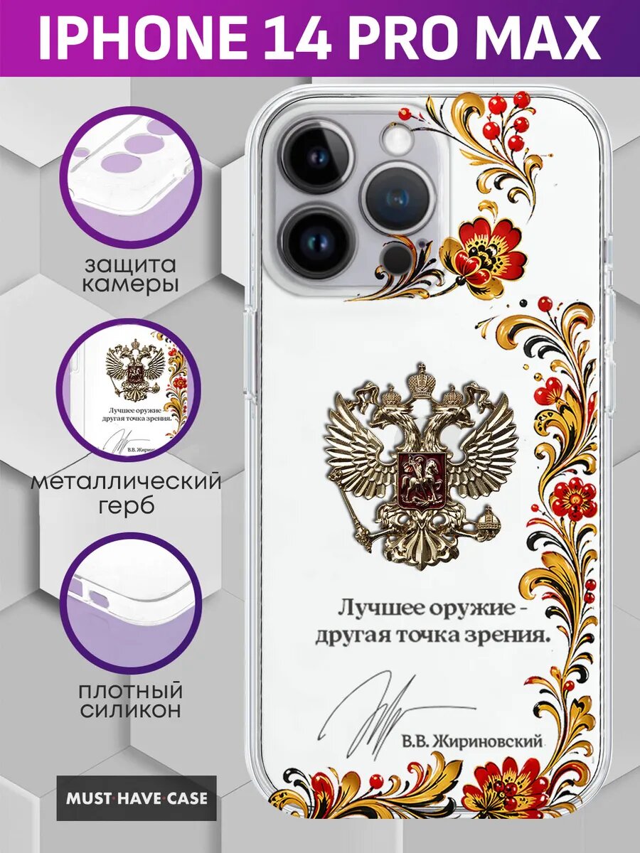Чехол на iPhone 14 Pro Max с металлическим гербом России