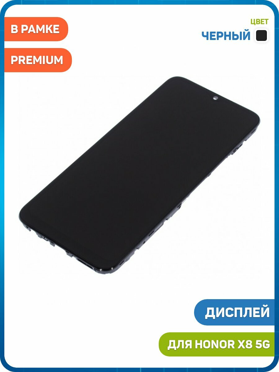 Дисплей для Honor X8 5G (в сборе с тачскрином) в рамке, черный, AAA