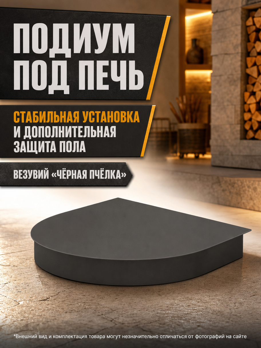 Подиум под печь Везувий "Чёрная Пчёлка"