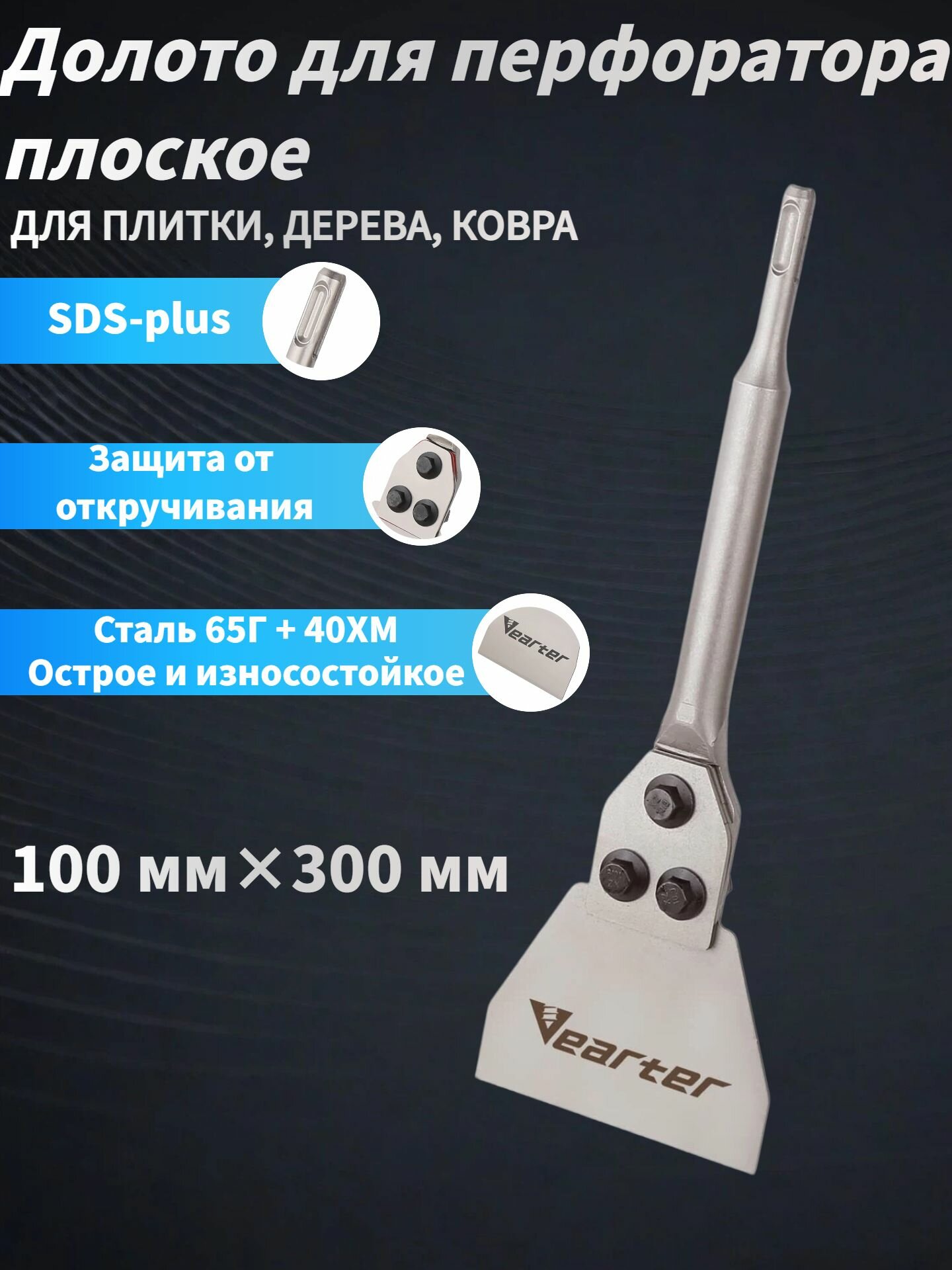 1 шт. Скребок-долото для перфоратора 100х300 мм для очистки клея с тремя фиксирующими болтами для SDS-plus из стали 65Г для бетона и швов