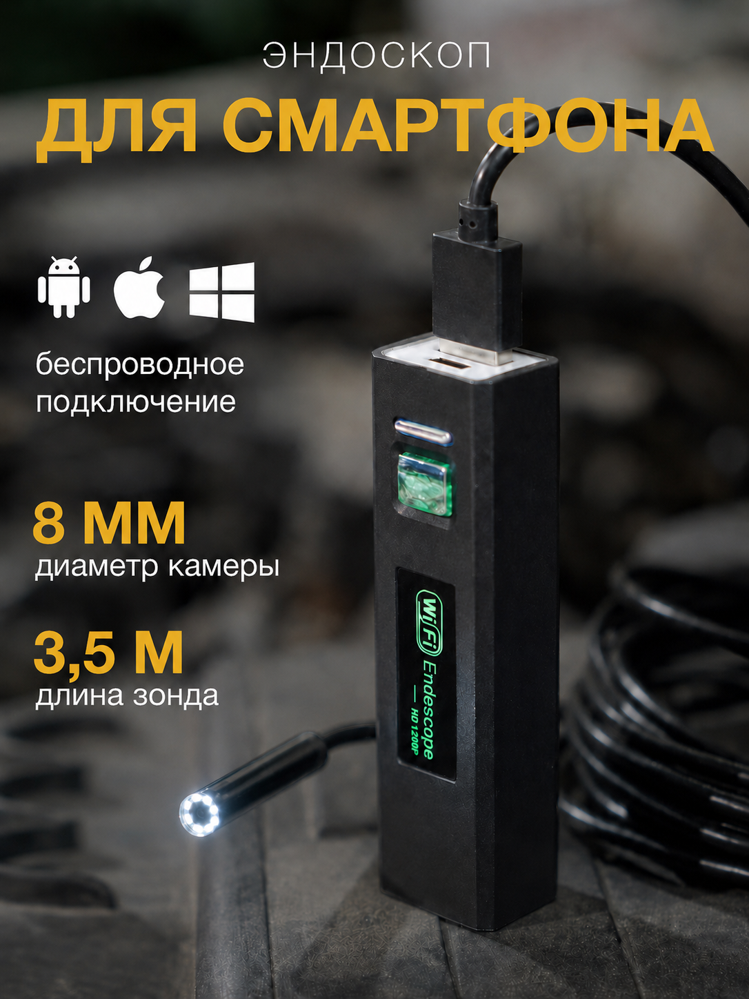 Эндоскоп для смартфона автомобильный, гибкий, с подсветкой, для iOS и Android, диаметр 8 мм, длина 3.5 м