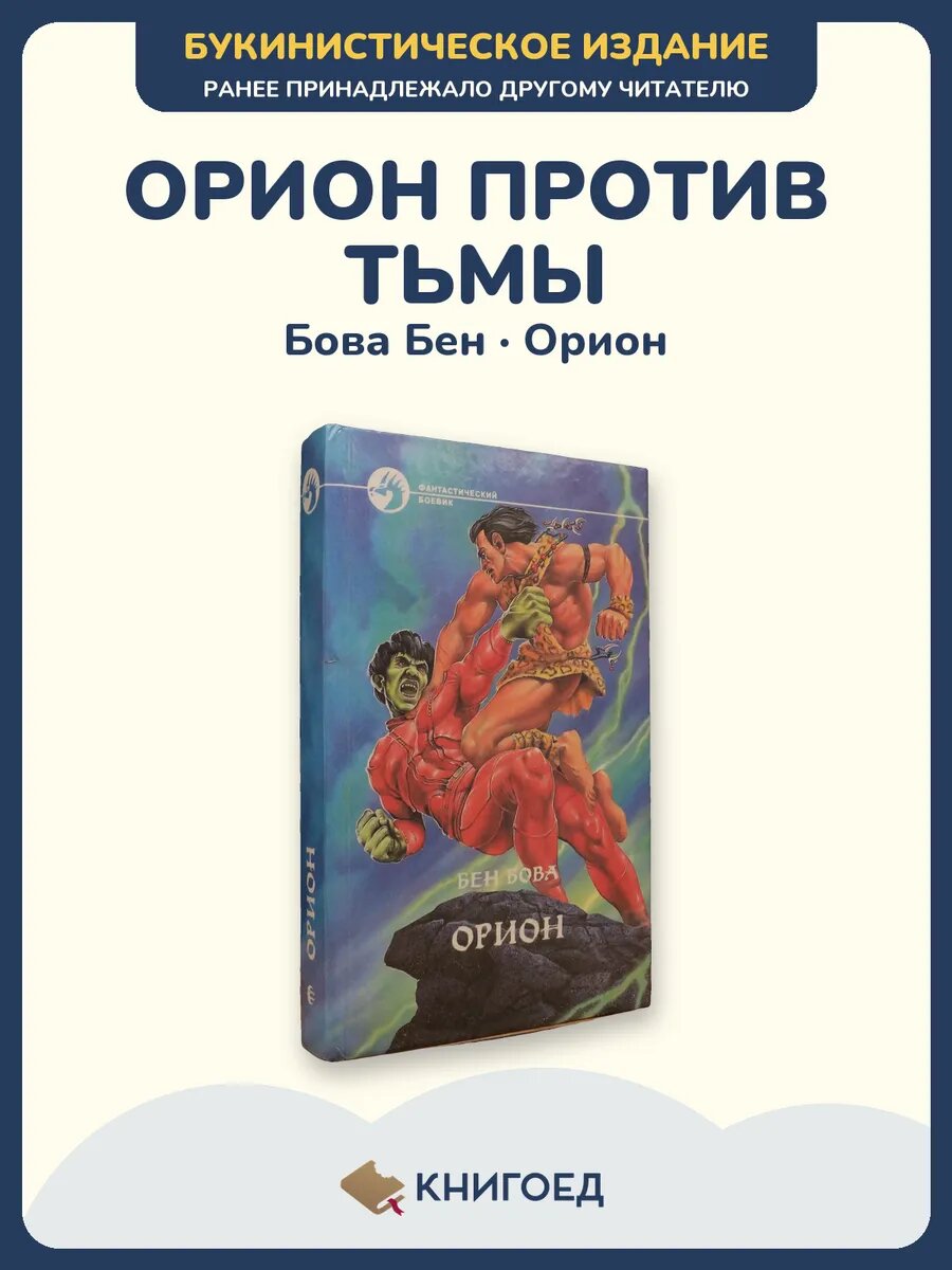 Бова Бен (фантастика и фэнтези для взрослых, букинистика)