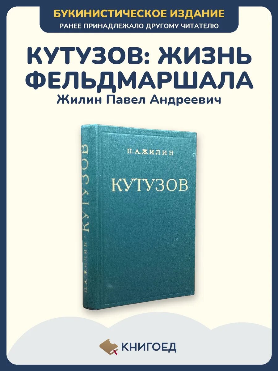 Жилин Павел Андреевич (биографии и мемуары, букинистика)