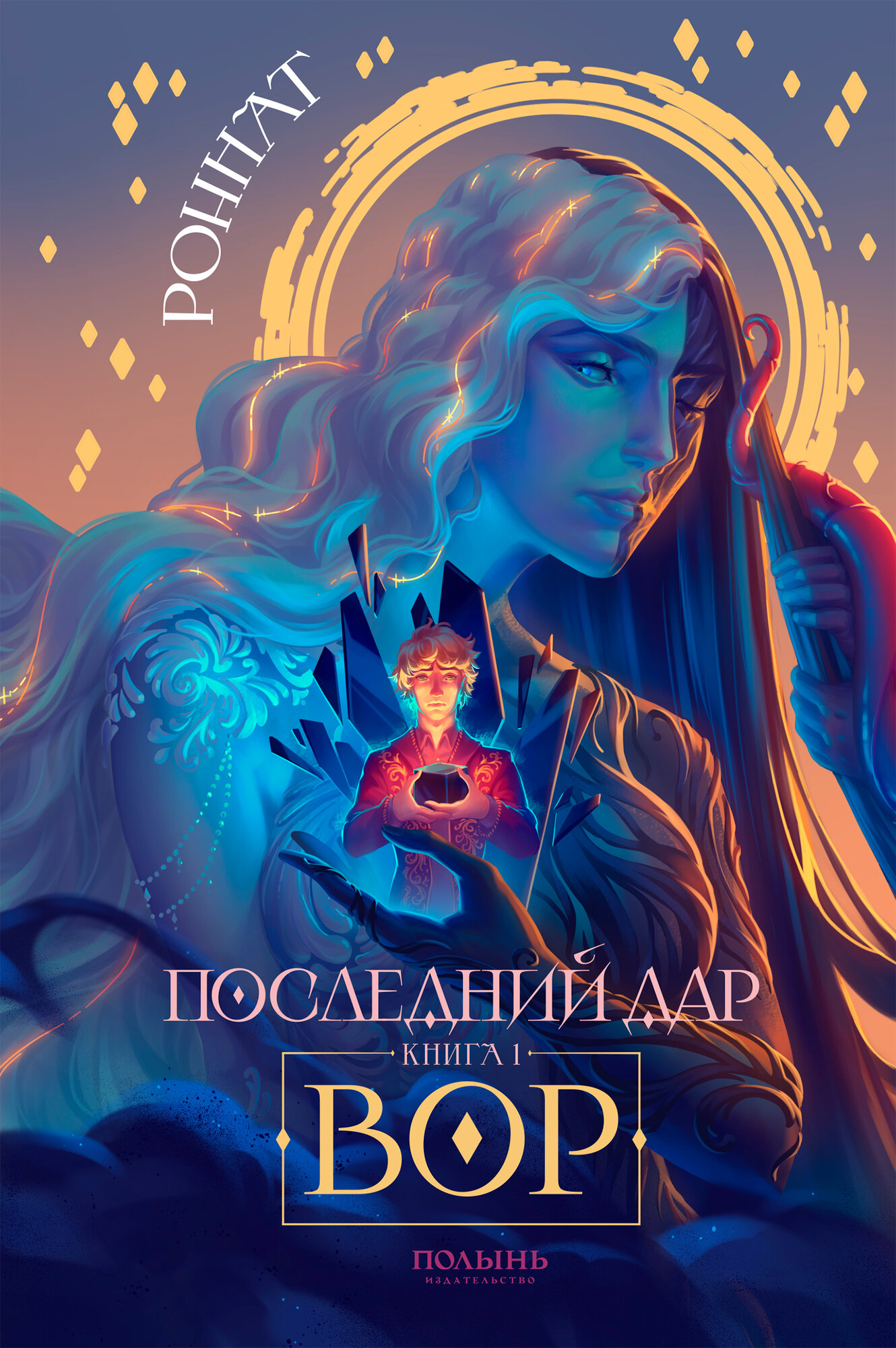 Последний дар. Книга 1. Вор. Темное фэнтези. Роннат, Полынь, мягкая обложка