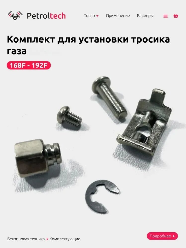 Комплект для установки тросика газа 168F-192F