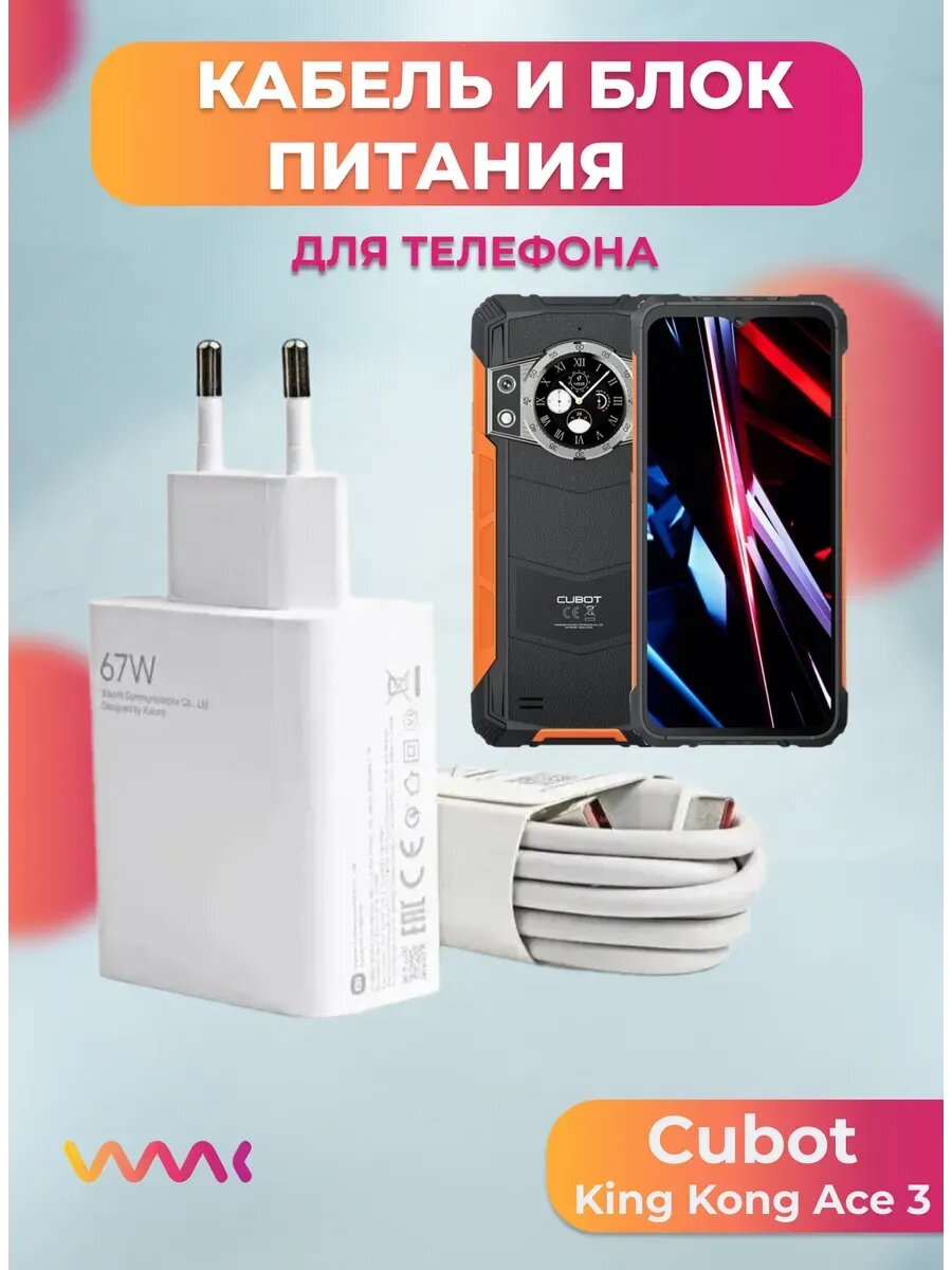 Комплект для Cubot King Kong Ace 3 блок питания и кабель