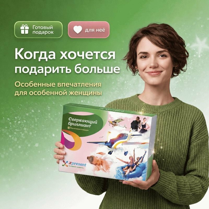 Подарочный набор «Сверкающий бриллиант» (94 впечатления на выбор)