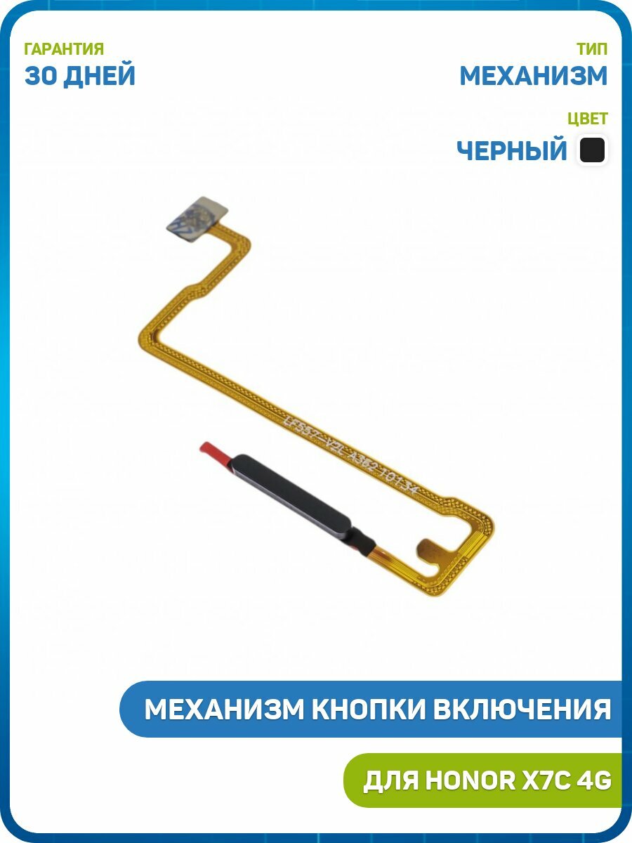 Кнопка (механизм) включения для Honor X7c 4G, черный