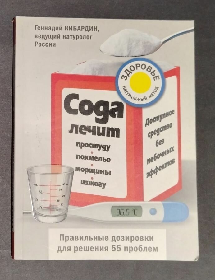 Сода лечит