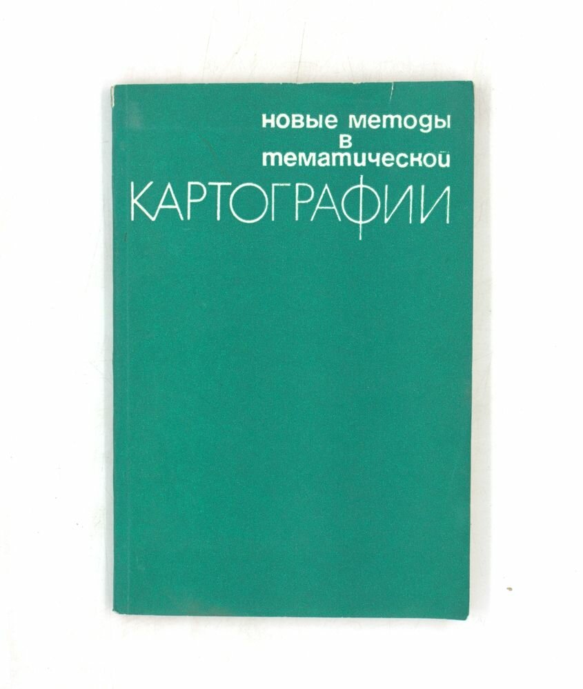 Новые методы в тематической картографии