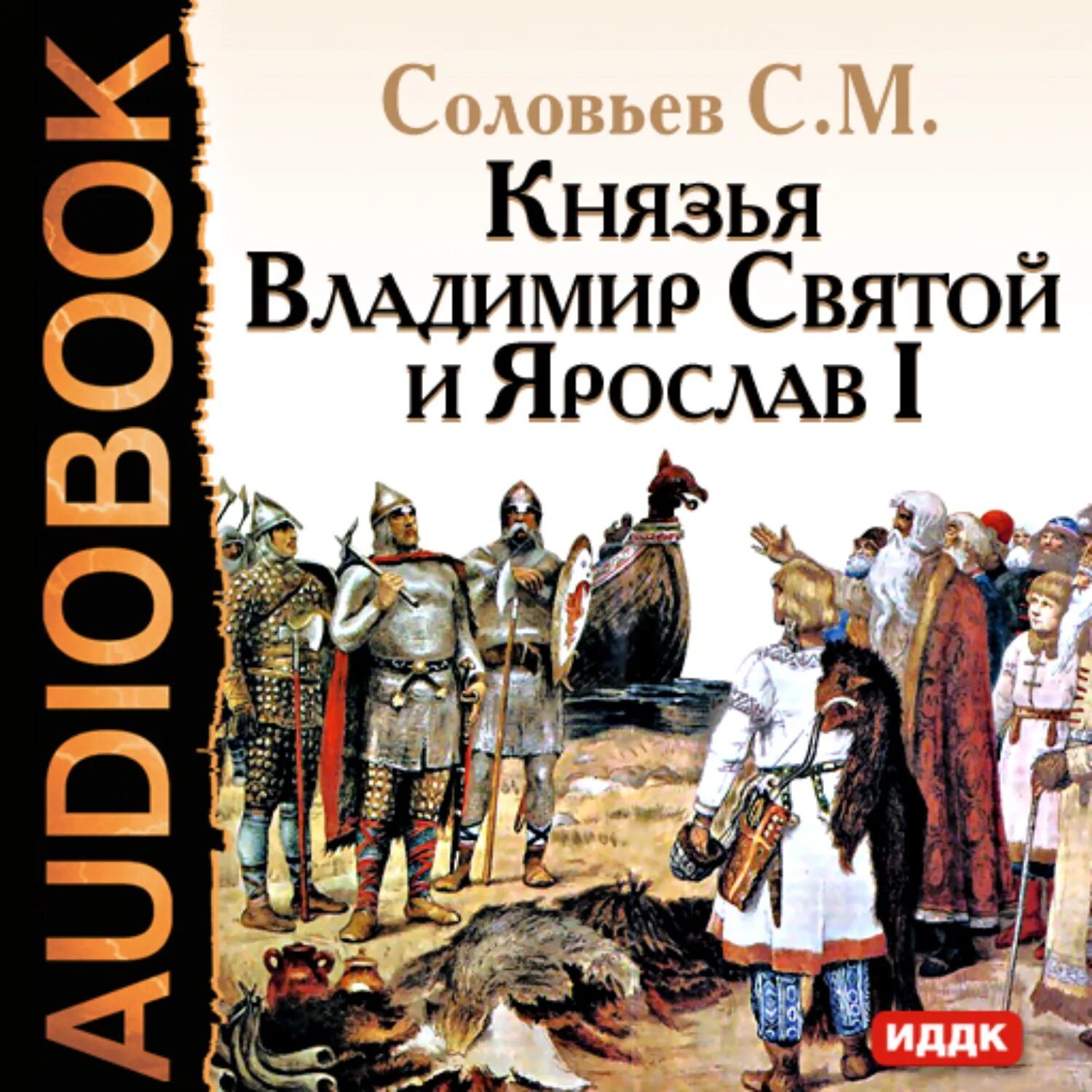 Князья Владимир Святой и Ярослав I [Аудиокнига]