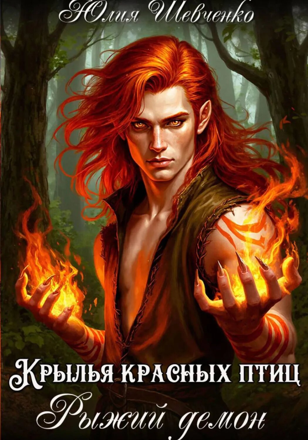 Крылья красных птиц [Цифровая книга]