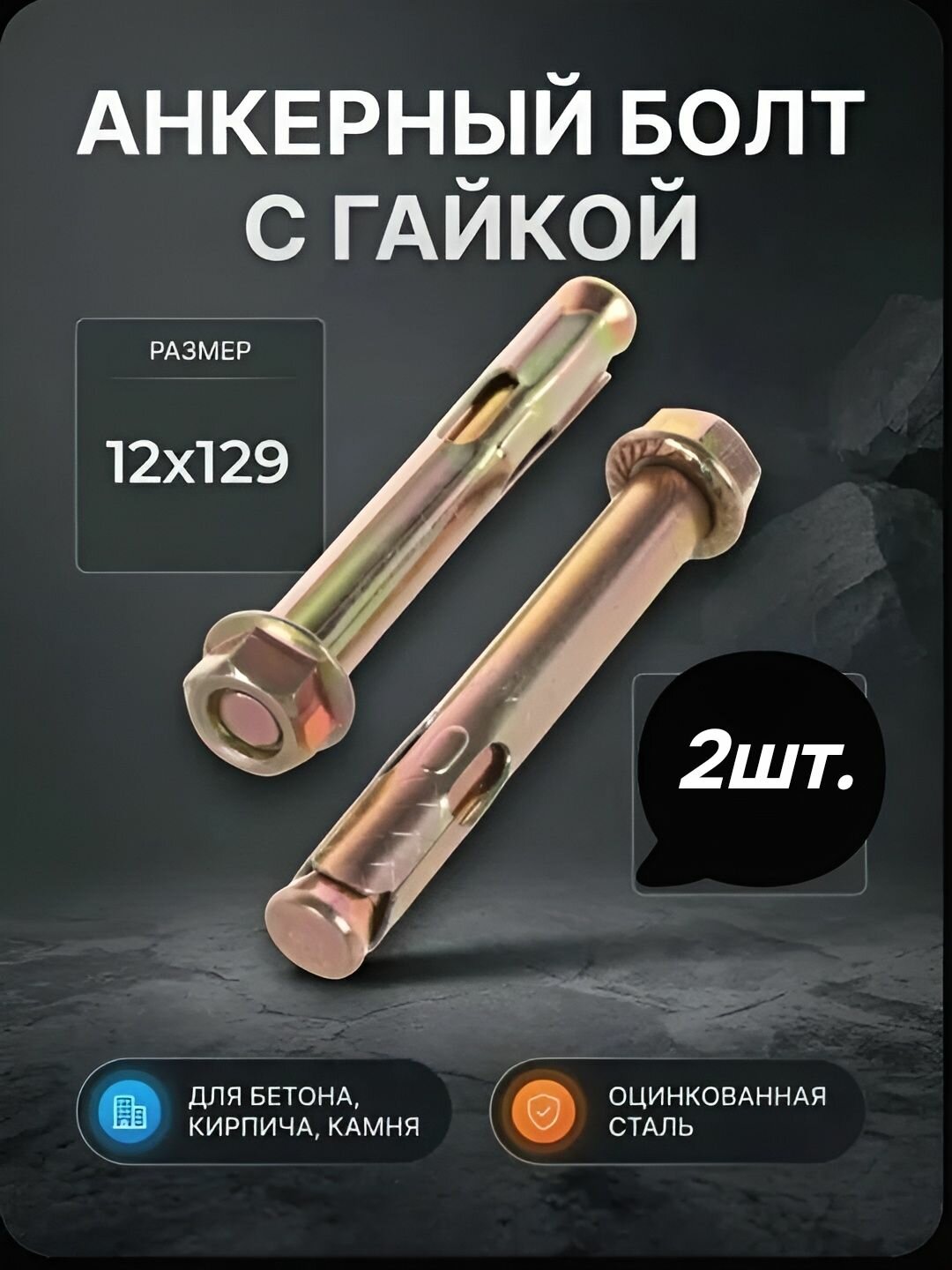 Анкерный болт с гайкой 12х129 2шт.