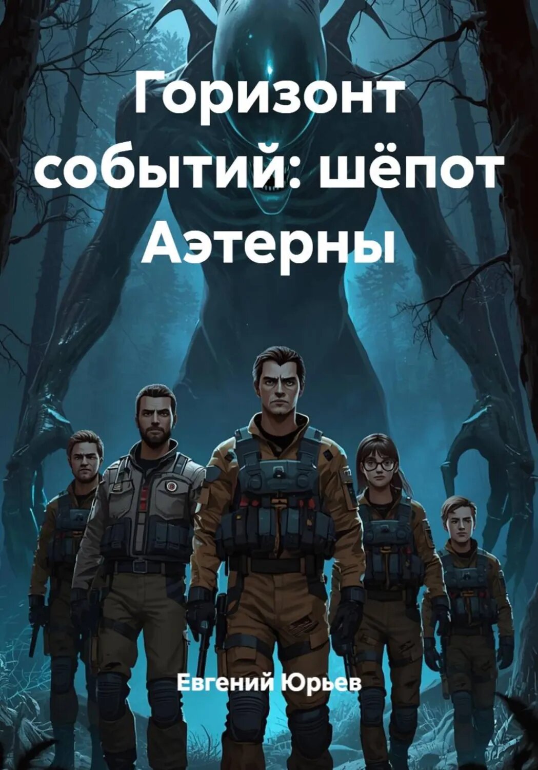Горизонт событий: шёпот Аэтерны [Цифровая книга]