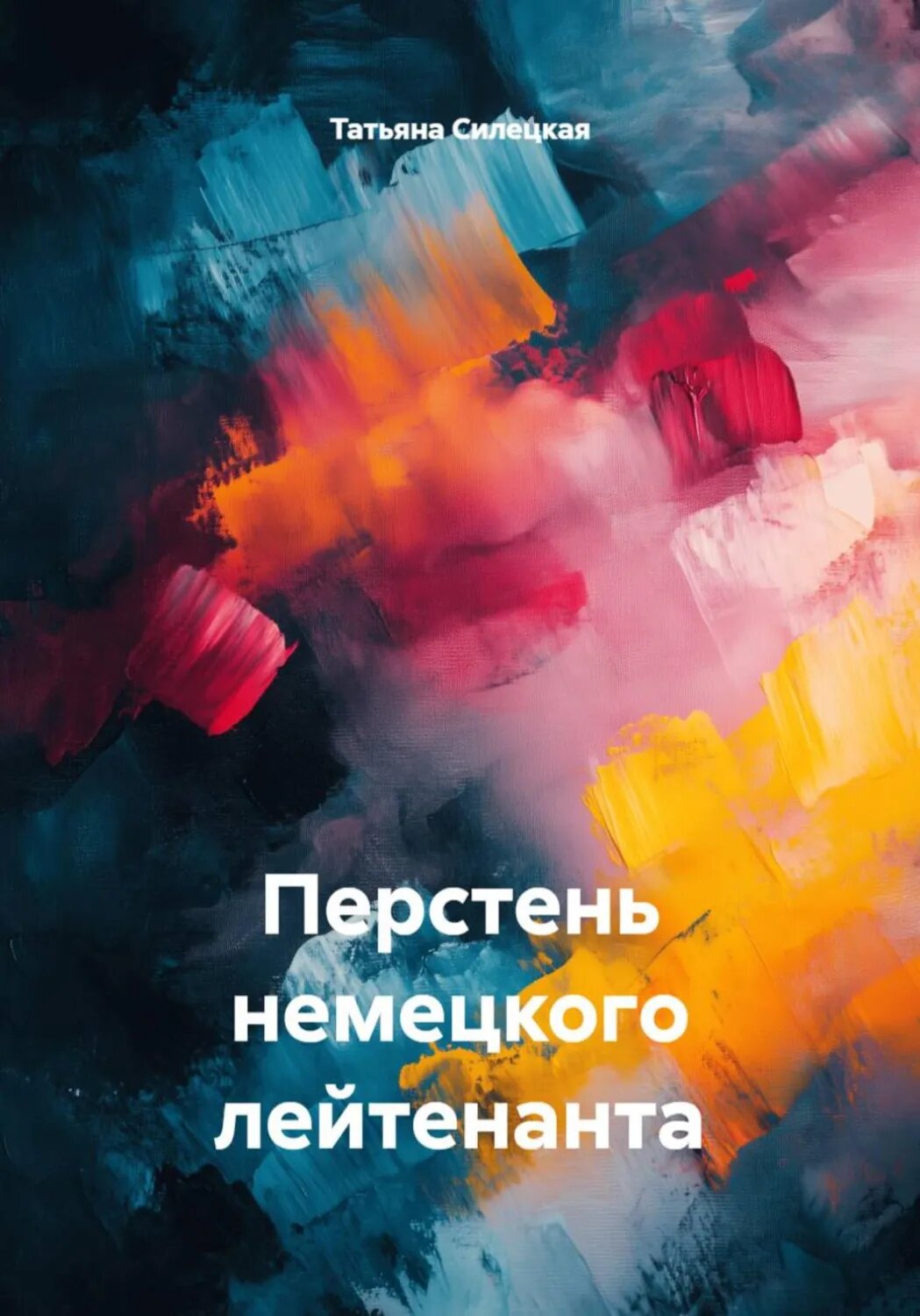 Перстень немецкого лейтенанта [Цифровая книга]