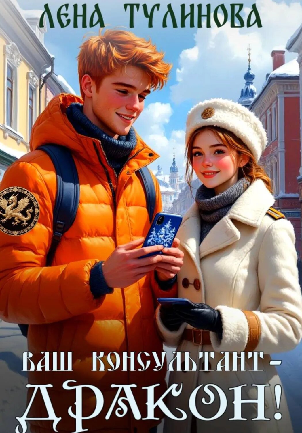 Ваш консультант – дракон! [Цифровая книга]