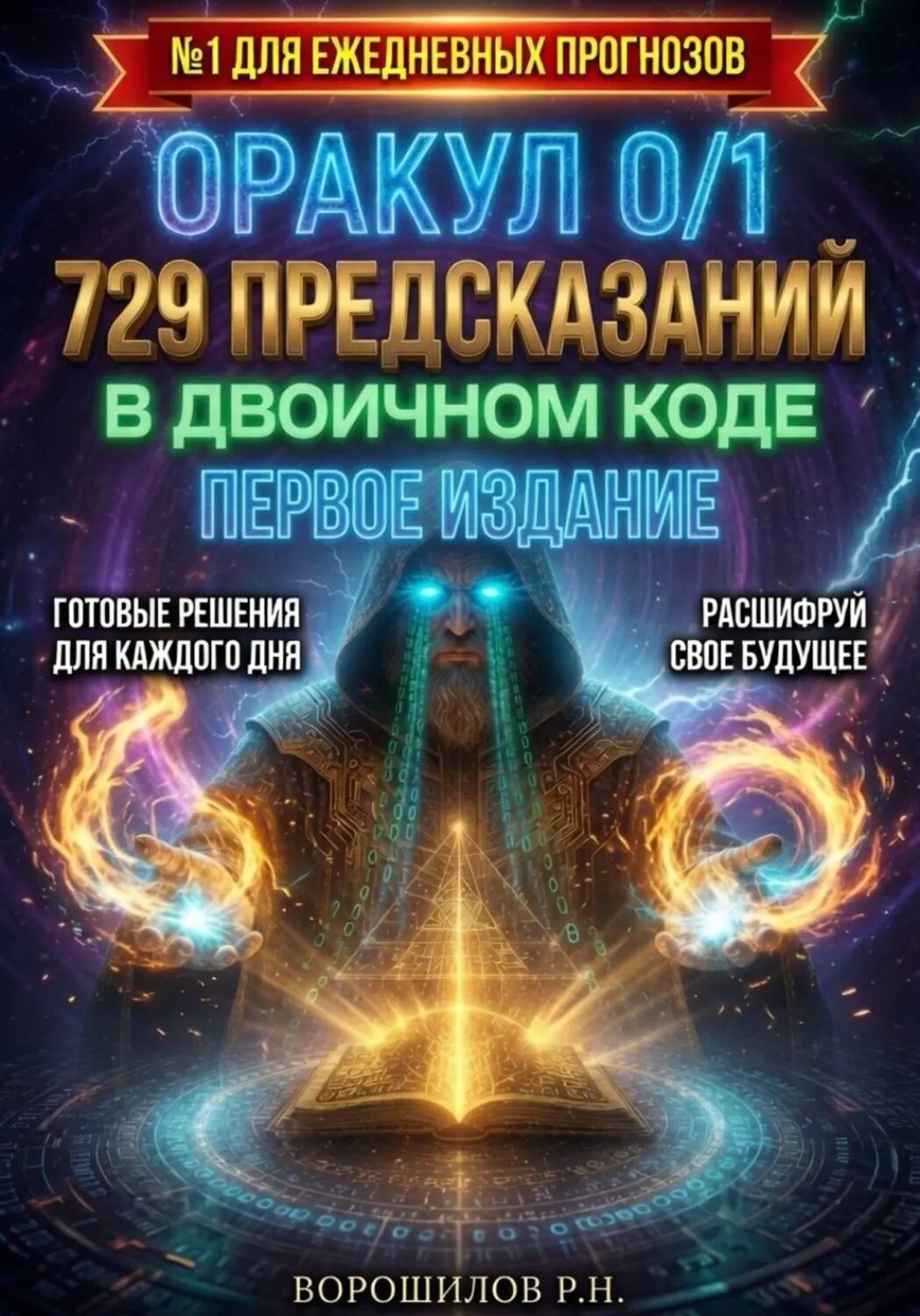 Оракул 0.1 [Цифровая книга]