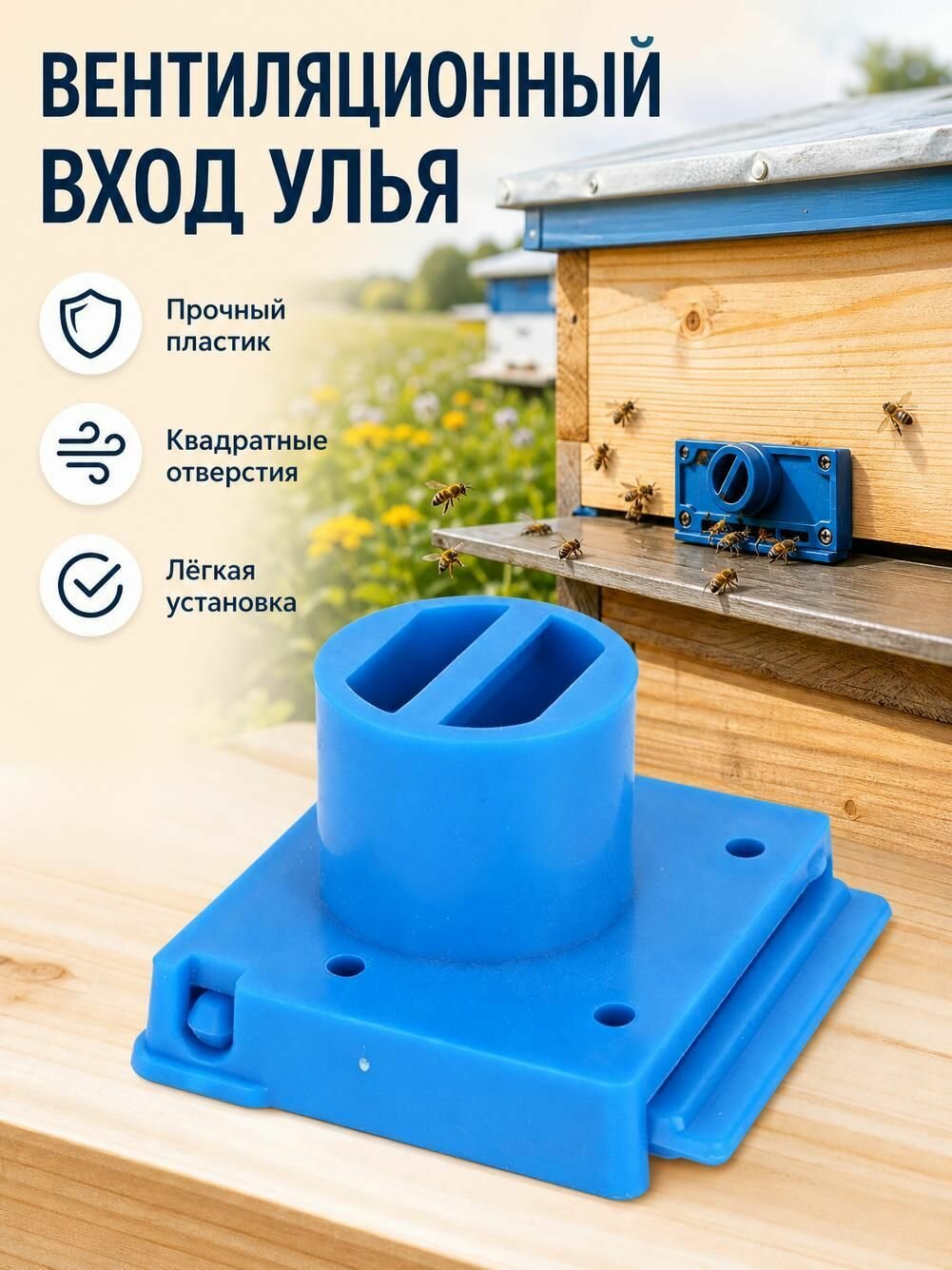 Пластиковый вход для улья