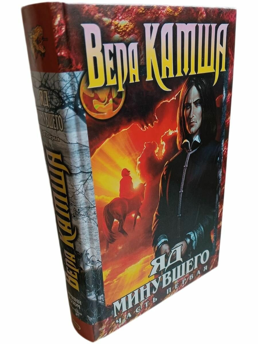 Яд минувшего. Часть первая Камша Вера Викторовна