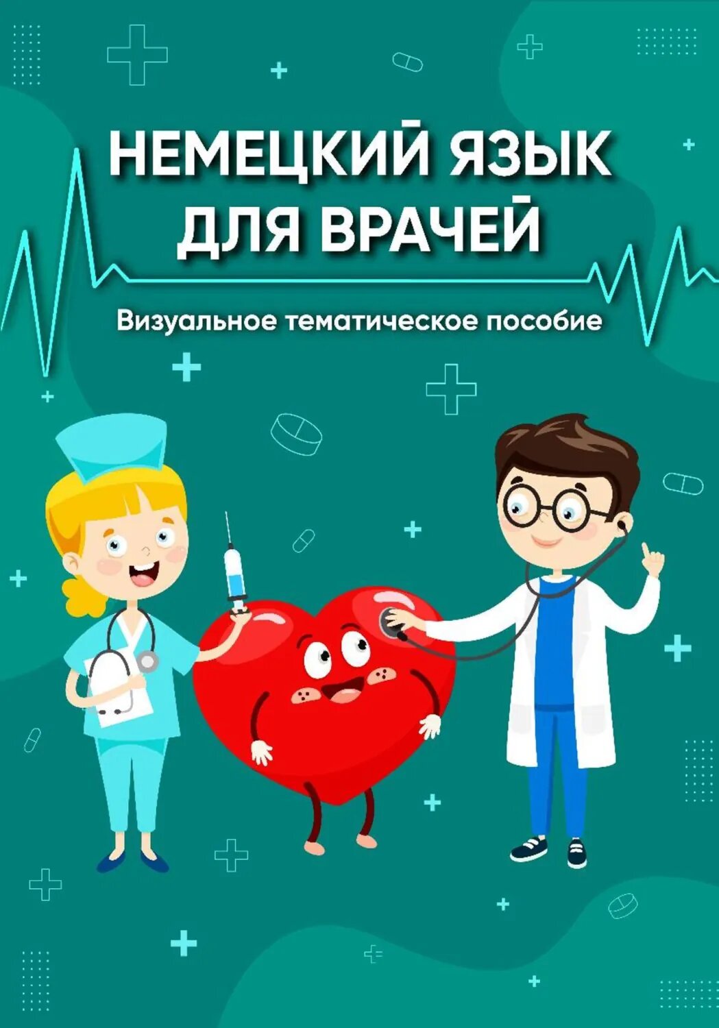 Немецкий язык для врачей. Визуальное тематическое пособие [Цифровая книга]