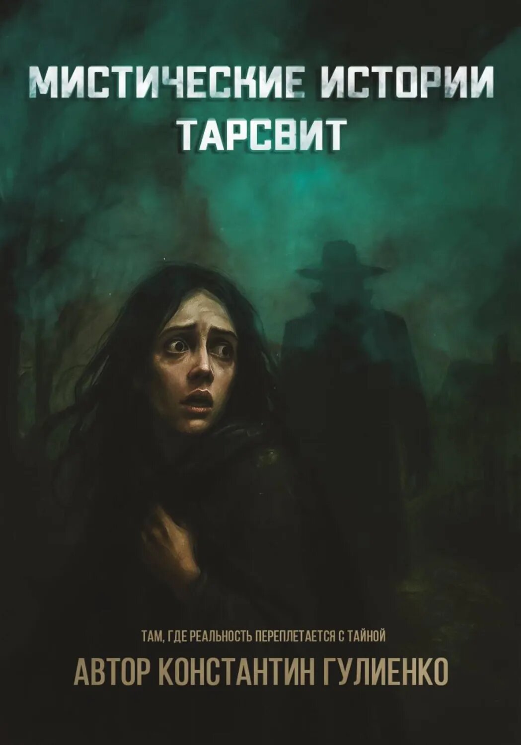 Мистические истории Тарсвит [Цифровая книга]