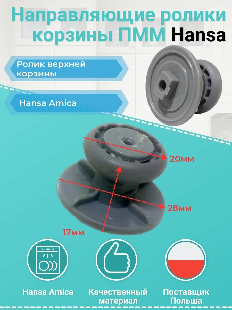 Направляющие ролики ПММ HANSA, 1033850