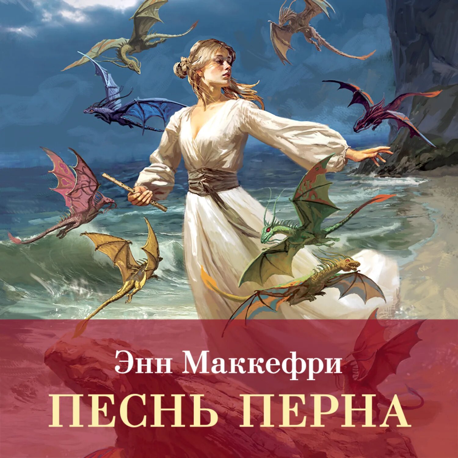 Песнь Перна [Аудиокнига]