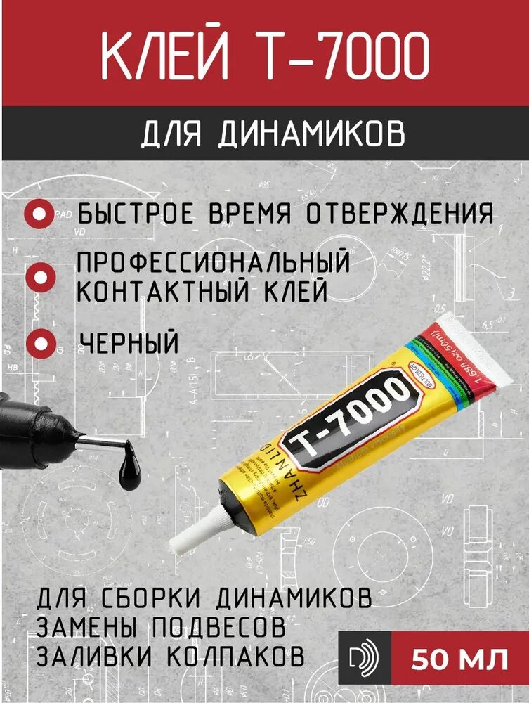 Клей T-7000 BLACK, 50 мл, для сборки динамиков, приклейки подвесов, заливки колпаков, гибких выводов