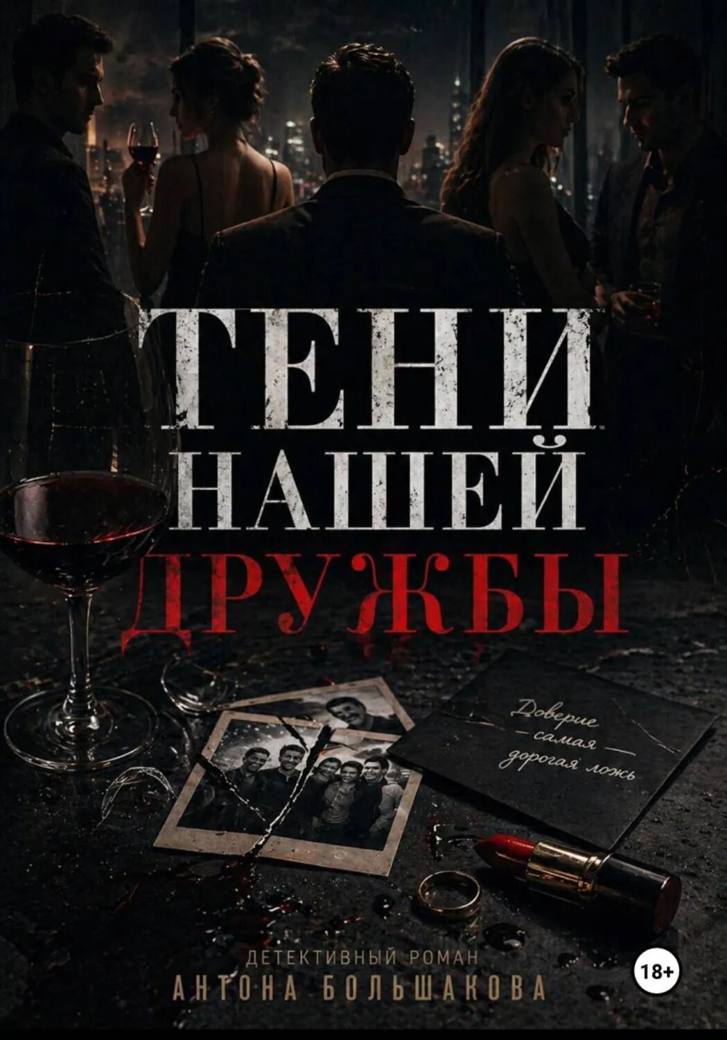 Тени нашей дружбы [Цифровая книга]