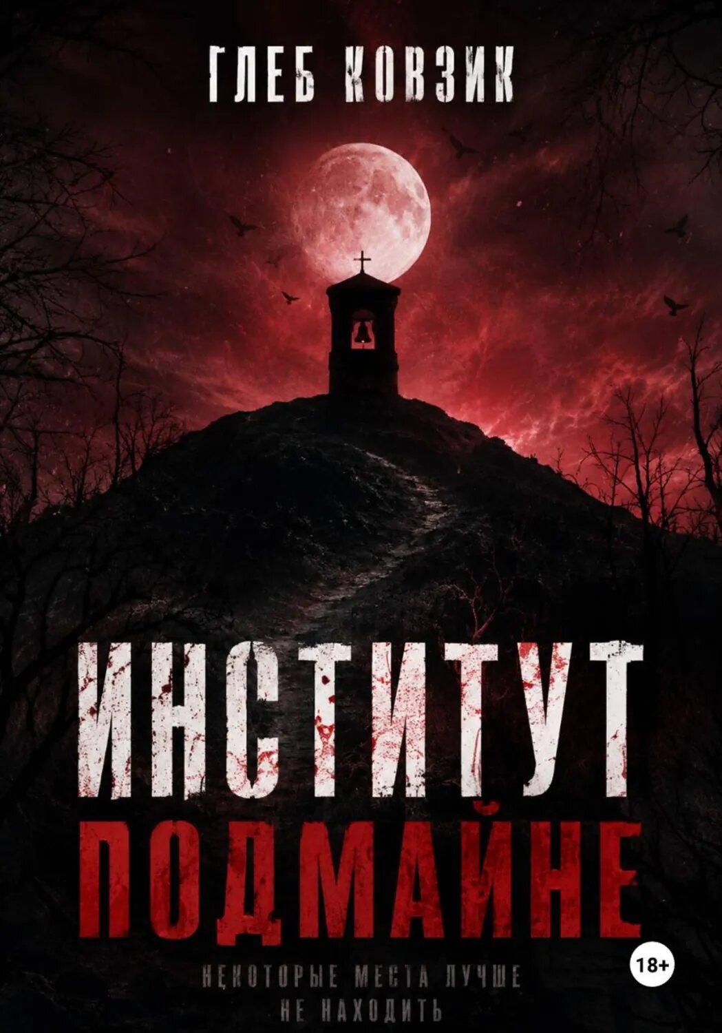 Институт Подмайне [Цифровая книга]