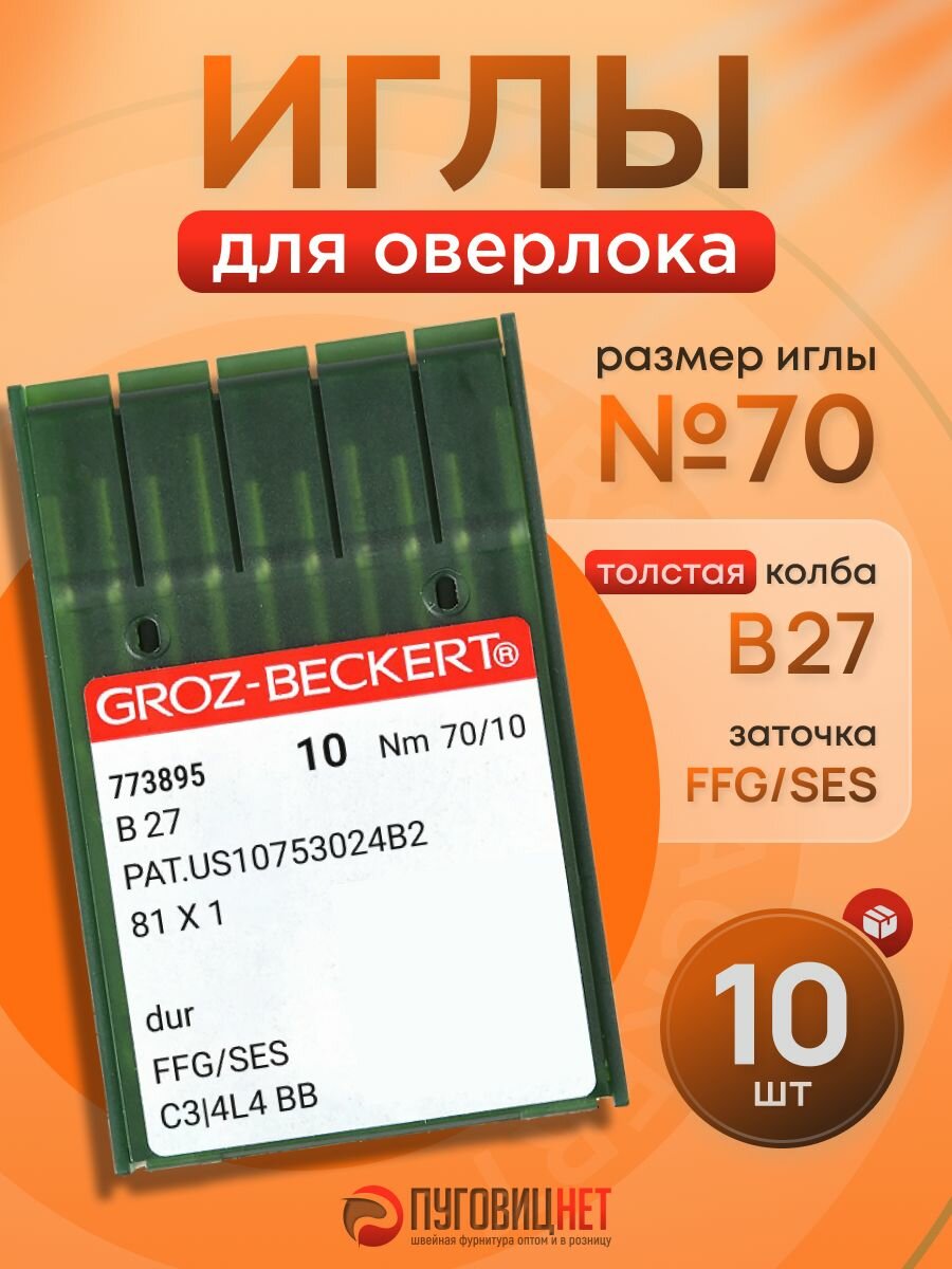 Groz-beckert Иглы промышленные для оверлока толстая колба №70/10