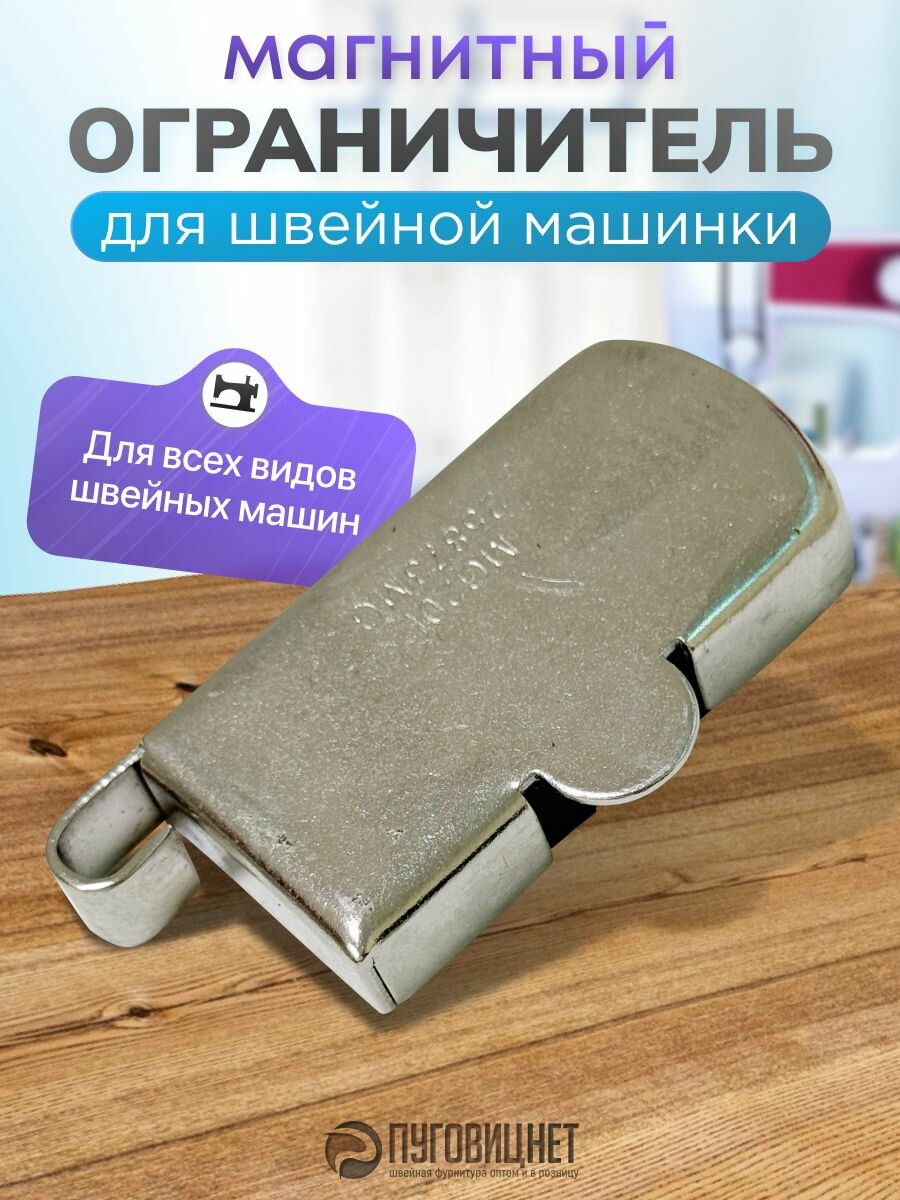Магнитная направляющая для швейной машины ограничитель