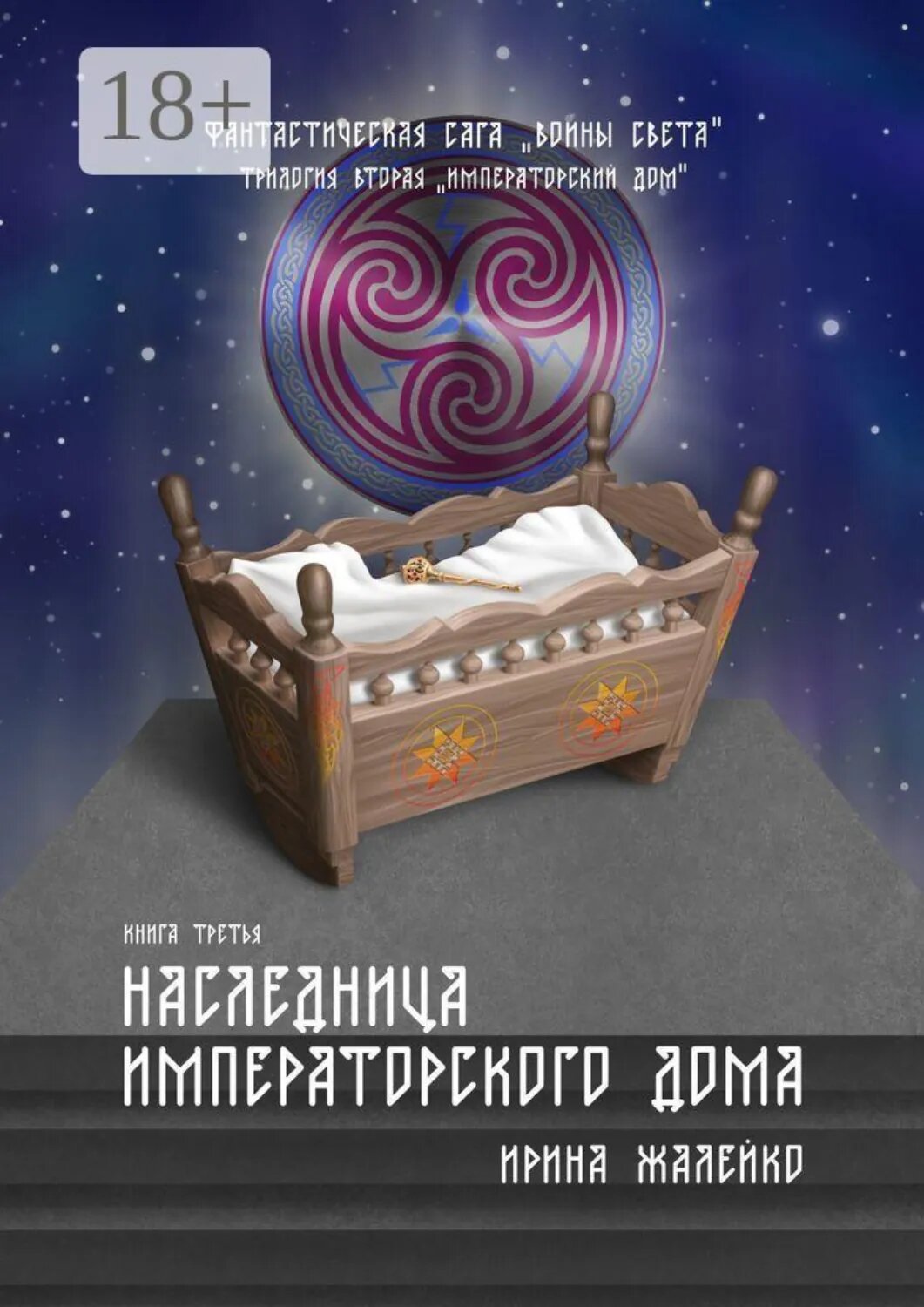 Наследница Императорского дома. Книга третья. Фантастическая сага «Воины света». Трилогия вторая «Императорский дом» [Цифровая книга]