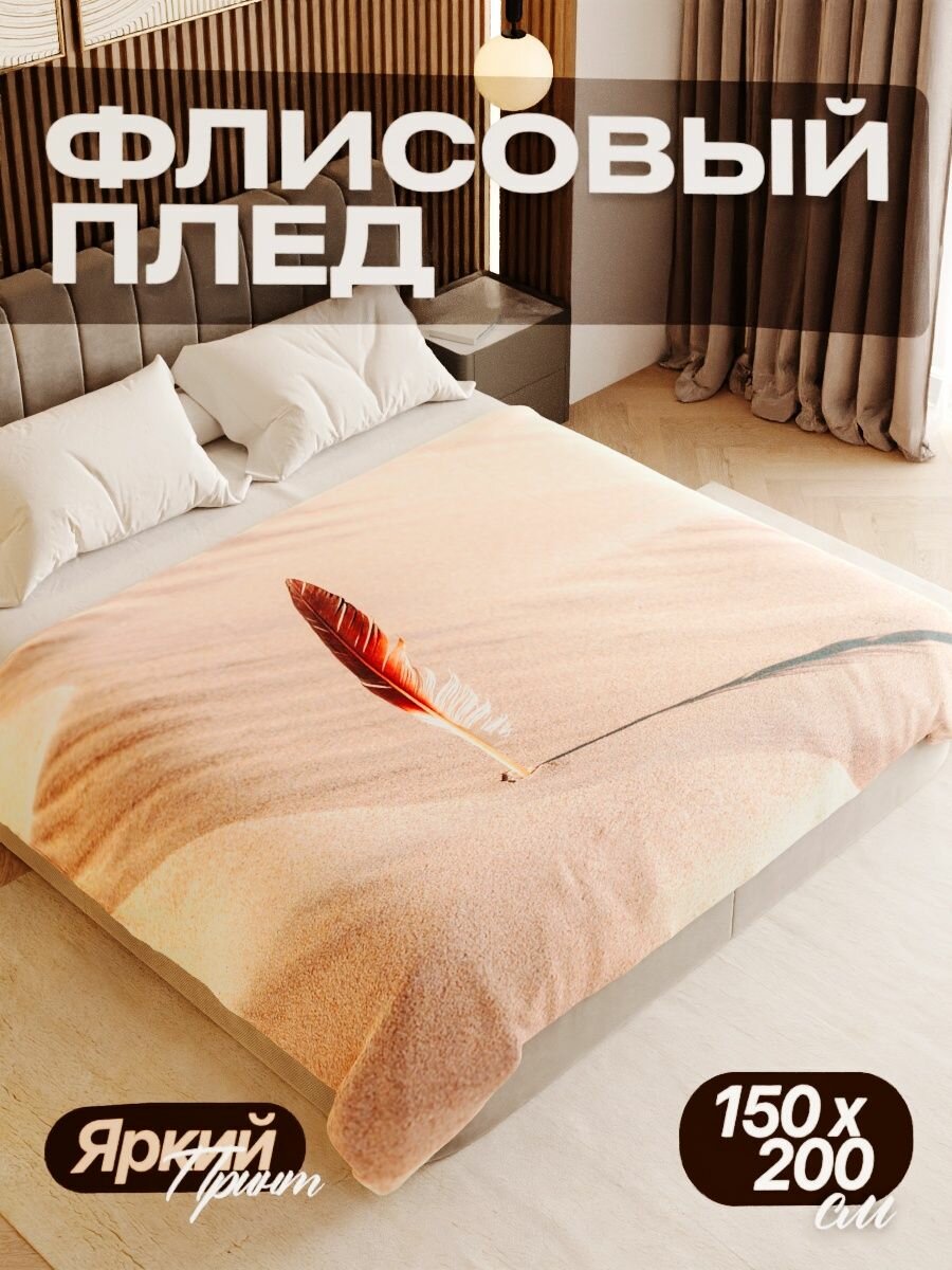 Плед флисовый 150х200 см мягкий теплый покрывало для дома