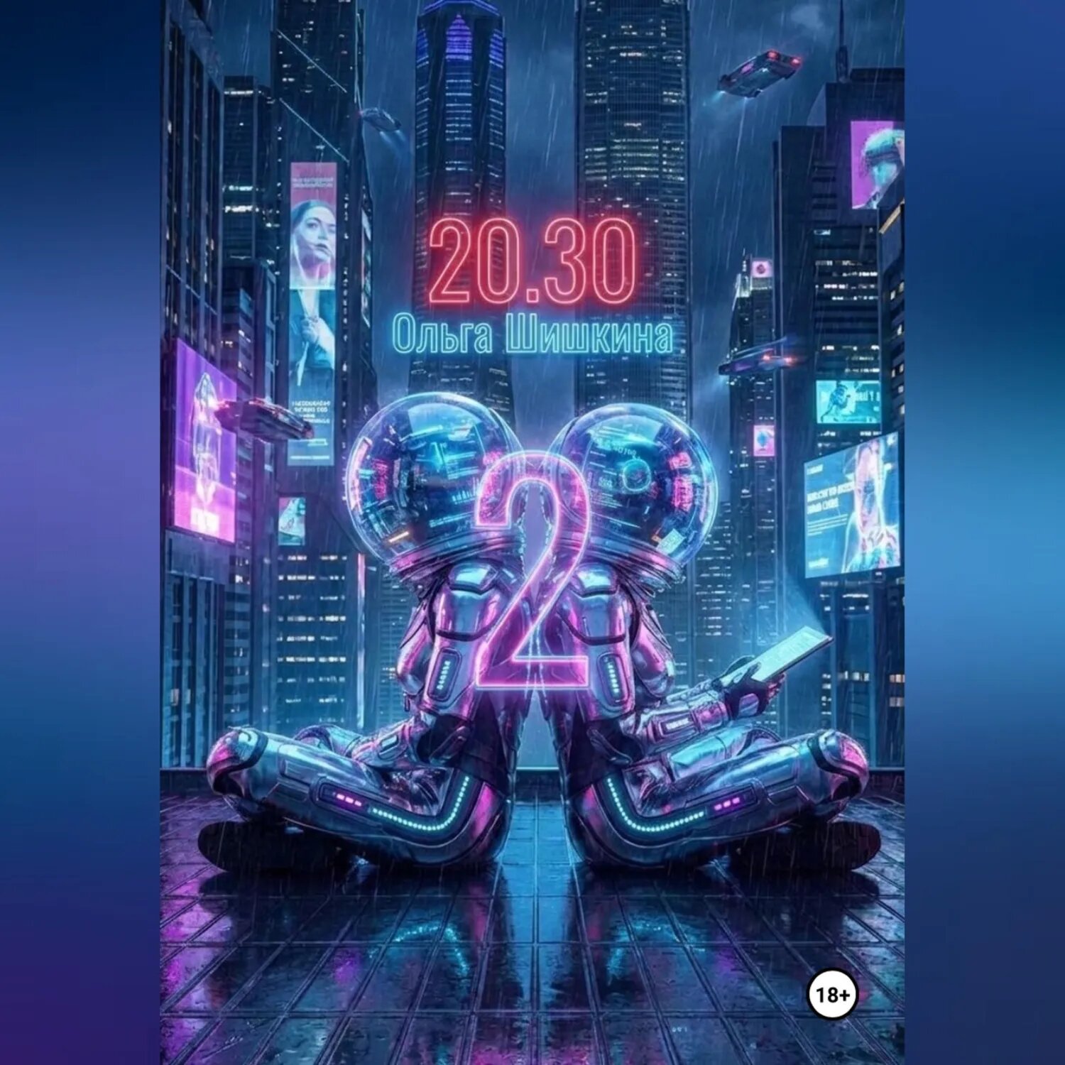 2030 2 [Аудиокнига]